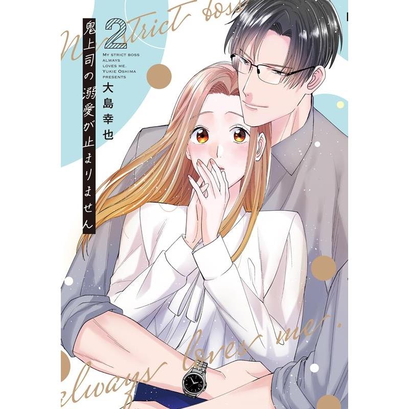 大島幸也 鬼上司の溺愛が止まりません 2 Only Lips comics COMIC : 6242486 : タワーレコード Yahoo!店 - 通販 - Yahoo!ショッピング