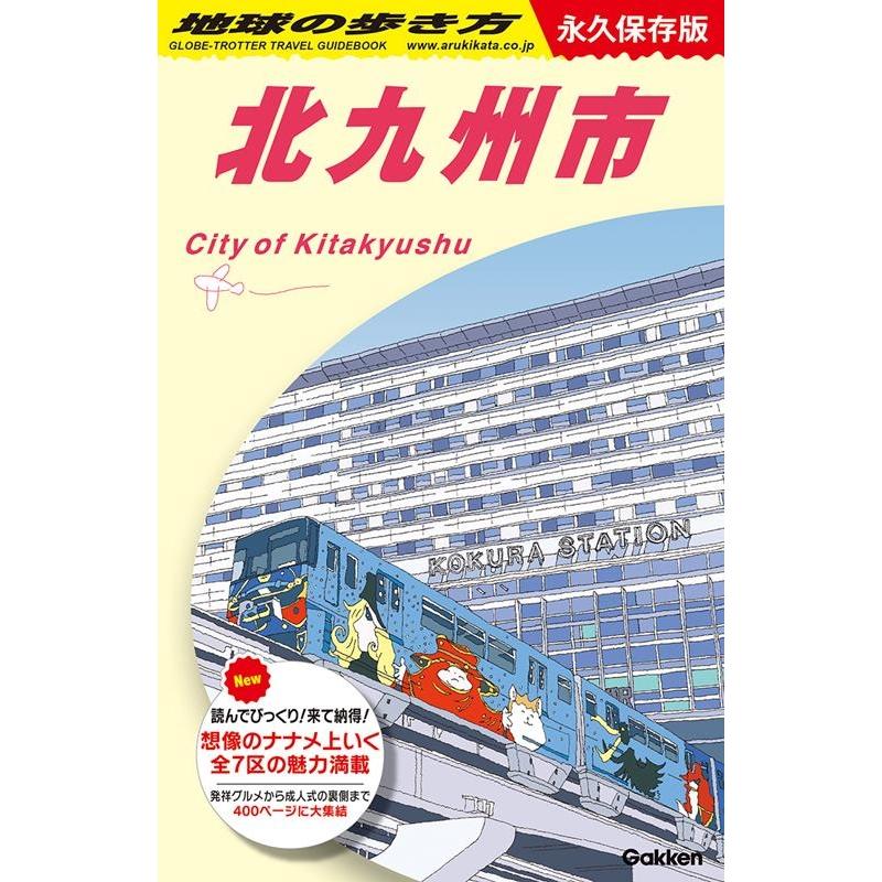 地球の歩き方編集室 地球の歩き方 北九州市 J13 Book : 6247436 : タワーレコード Yahoo!店 - 通販 - Yahoo!ショッピング