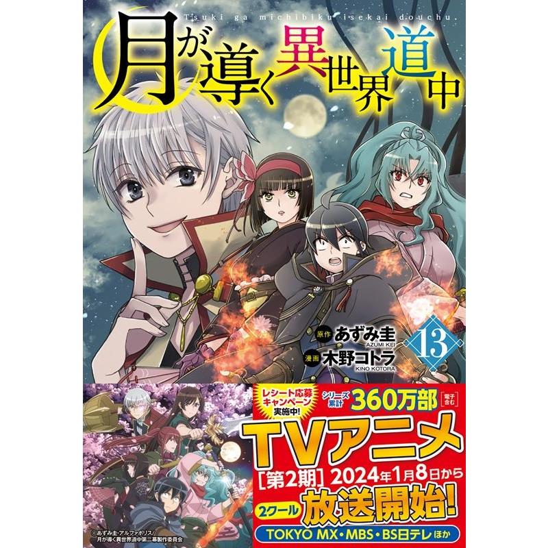 あずみ圭 月が導く異世界道中 13 アルファポリスCOMICS COMIC : タワーレコード Yahoo!店 - 通販 - Yahoo!ショッピング