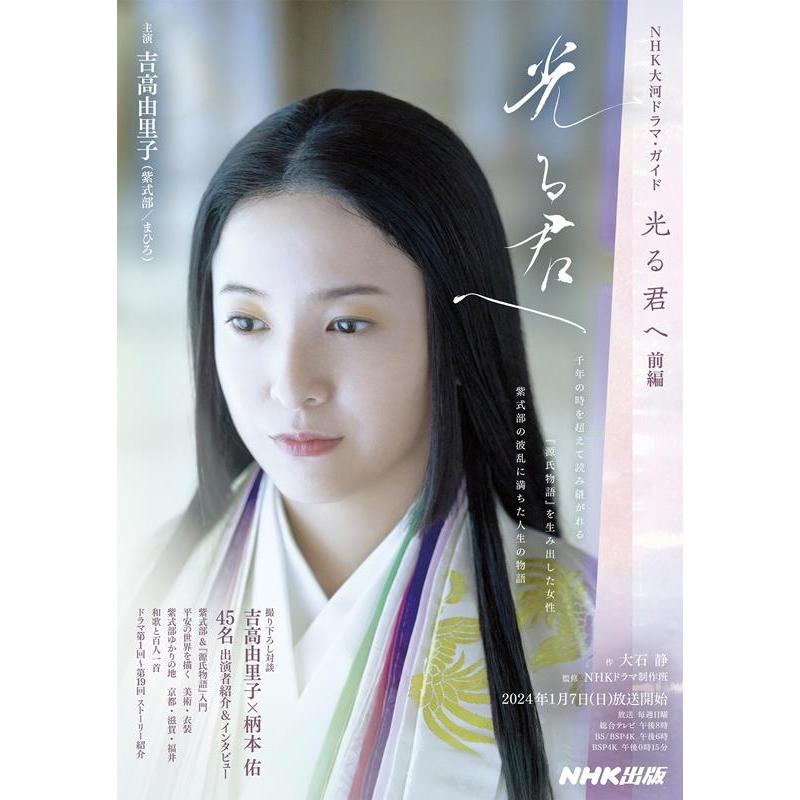 大石静 光る君へ 前編 NHK大河ドラマ・ガイド Mook : タワーレコード Yahoo!店 - 通販 - Yahoo!ショッピング