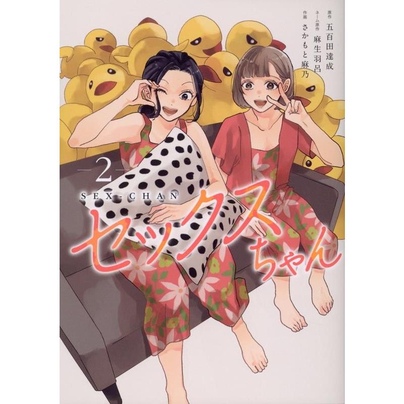 麻生羽呂 セックスちゃん 2 Citr COMICS COMIC : タワーレコード Yahoo!店 - 通販 - Yahoo!ショッピング