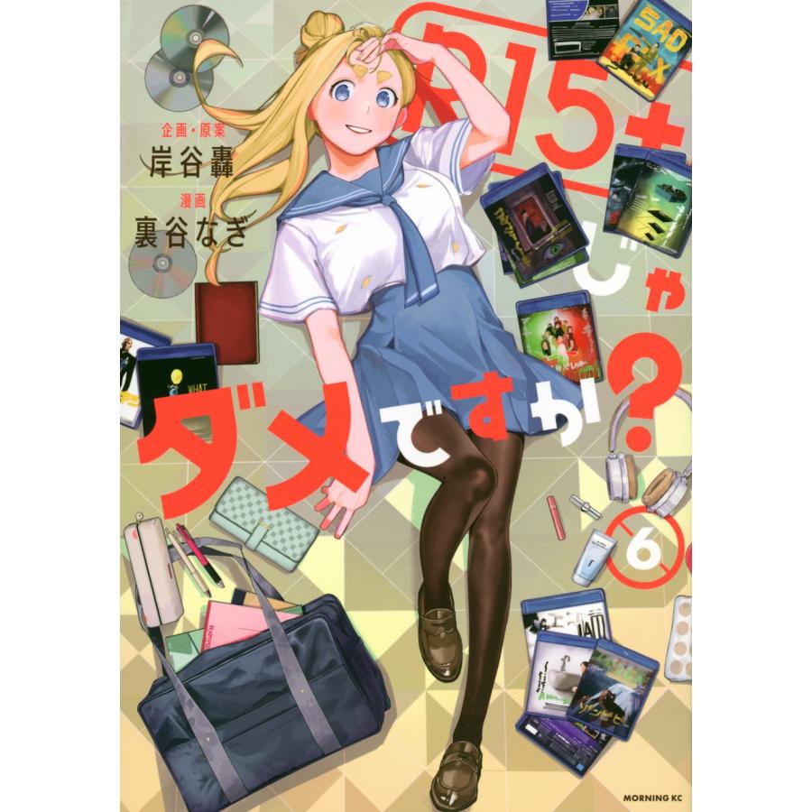 裏谷なぎ R15+じゃダメですか?(6) COMIC : タワーレコード Yahoo!店 - 通販 - Yahoo!ショッピング