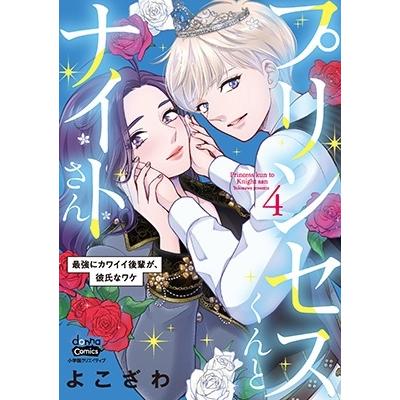 よこざわ プリンセスくんとナイトさん(4) 最強にカワイイ後輩が、彼氏なワケ donna Comics COMIC : タワーレコード Yahoo!店 - 通販 - Yahoo!ショッピング