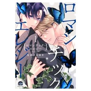 左藤さなゆき ロマンチック・エレジー 1 KAIOHSHA COMICS COMIC : タワーレコード Yahoo!店 - 通販 - Yahoo!ショッピング
