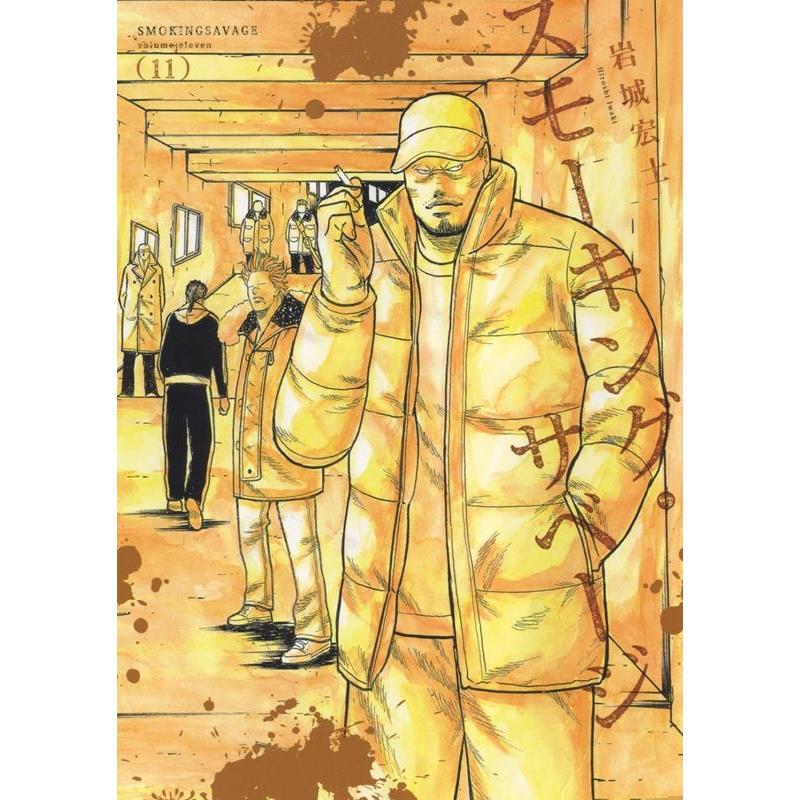 岩城宏士 スモーキング・サベージ 11巻 YKコミックス COMIC : 6267801 : タワーレコード Yahoo!店 - 通販 - Yahoo!ショッピング
