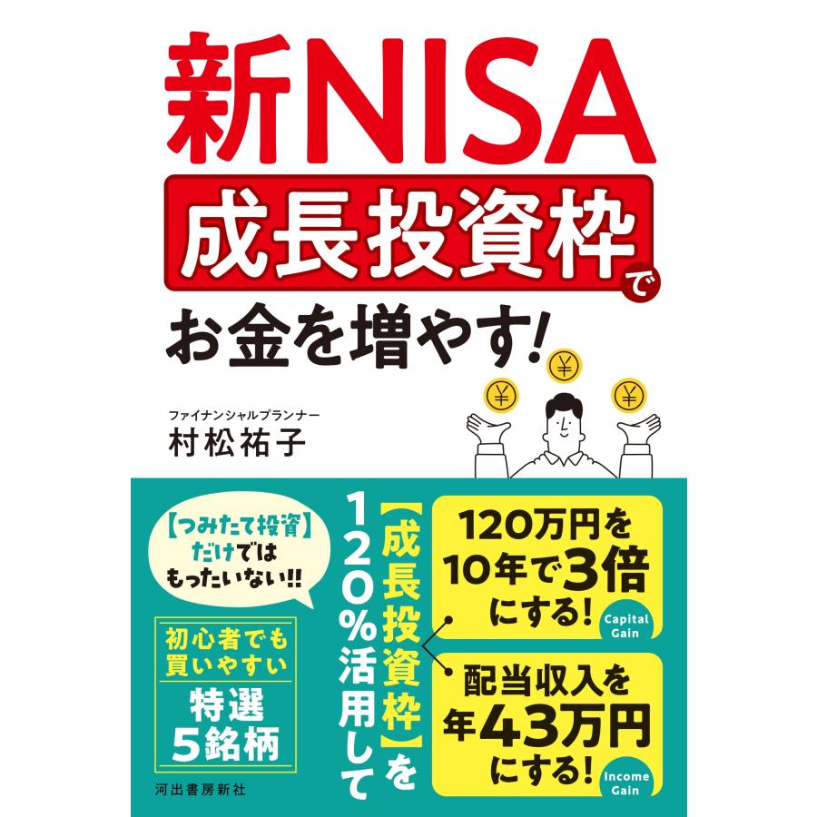 村松祐子 新NISA 成長投資枠でお金を増やす! Book : タワーレコード Yahoo!店 - 通販 - Yahoo!ショッピング