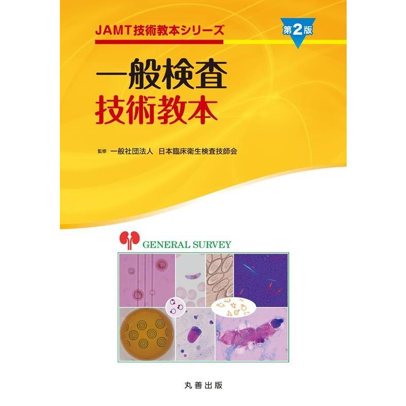 一般検査技術教本 第2版 JAMT技術教本シリーズ Book :6274703:タワーレコード Yahoo!店 - 通販 - Yahoo!ショッピング