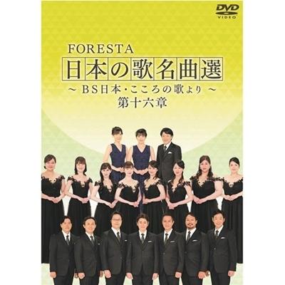 FORESTA 日本の歌名曲選 〜BS日本・こころの歌より〜 第十六章 DVD : タワーレコード Yahoo!店 - 通販 - Yahoo!ショッピング