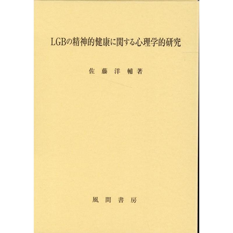 佐藤洋輔 LGBの精神的健康に関する心理学的研究 Book : 6279885 : タワーレコード Yahoo!店 - 通販 - Yahoo!ショッピング