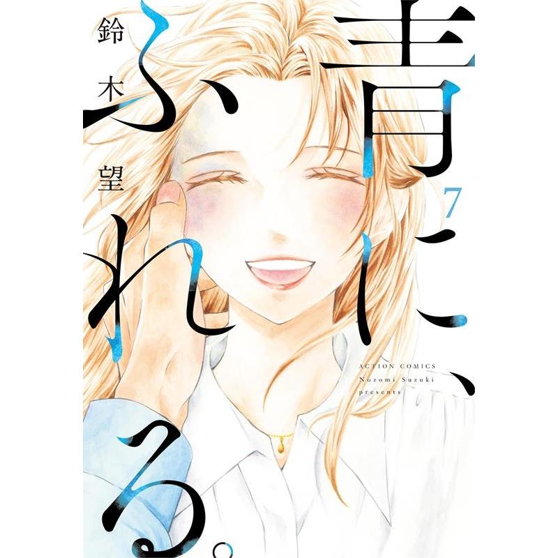 鈴木望 青に、ふれる。 7 アクションコミックス COMIC : タワーレコード Yahoo!店 - 通販 - Yahoo!ショッピング