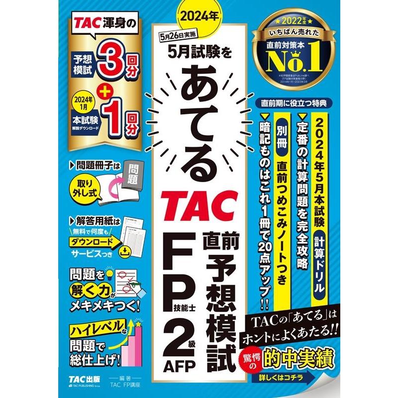 TAC株式会社 2024年5月試験をあてる TAC直前予想模試 FP技能士2級・AFP Book :6287799:タワーレコード Yahoo!店 - 通販 - Yahoo!ショッピング