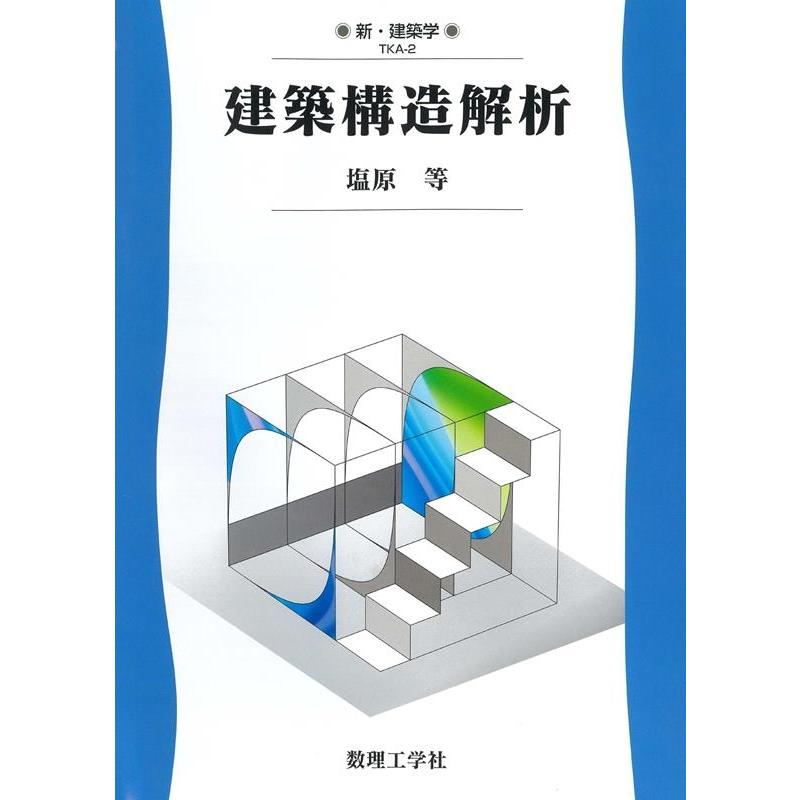 塩原等 建築構造解析 新・建築学 TKA 2 Book : タワーレコード Yahoo!店 - 通販 - Yahoo!ショッピング