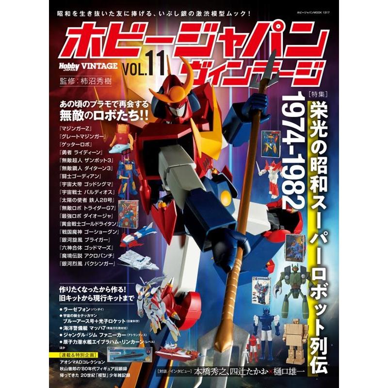 ホビージャパンヴィンテージ VOL.11 HOBBY JAPAN MOOK Mook : タワーレコード Yahoo!店 - 通販 ...