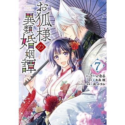 いなる お狐様の異類婚姻譚 7 ZERO-SUMコミックス COMIC : タワーレコード Yahoo!店 - 通販 - Yahoo!ショッピング