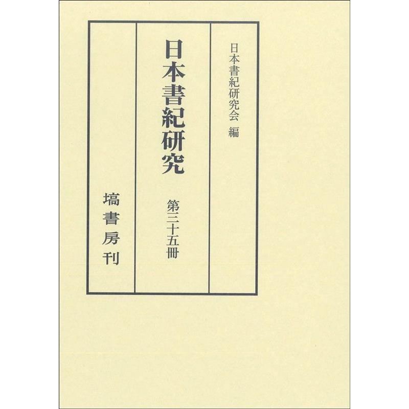 日本書紀研究会 日本書紀研究 第35冊 Book :6294544:タワーレコード Yahoo!店 - 通販 - Yahoo!ショッピング