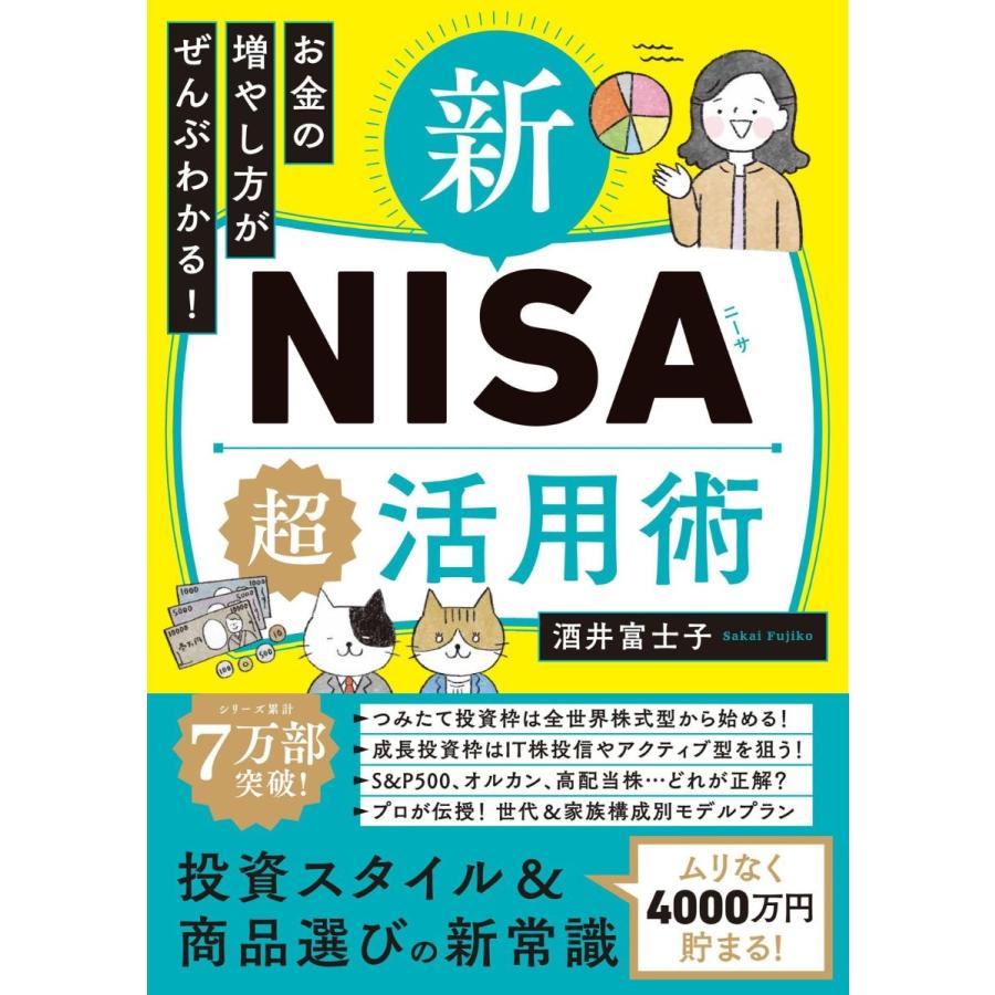 酒井富士子 お金の増やし方がぜんぶわかる! 新NISA超活用術 Book : タワーレコード Yahoo!店 - 通販 - Yahoo!ショッピング