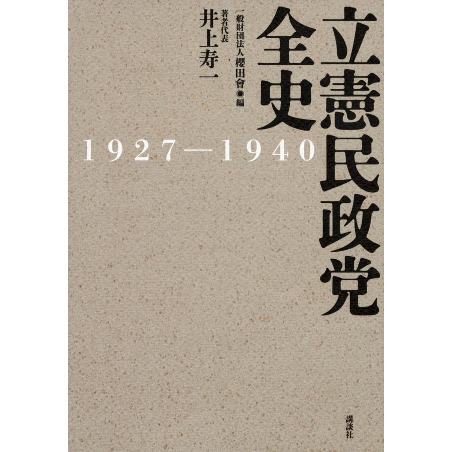 井上寿一 立憲民政党全史 1927-1940 Book : 6295592 : タワーレコード Yahoo!店 - 通販 - Yahoo!ショッピング