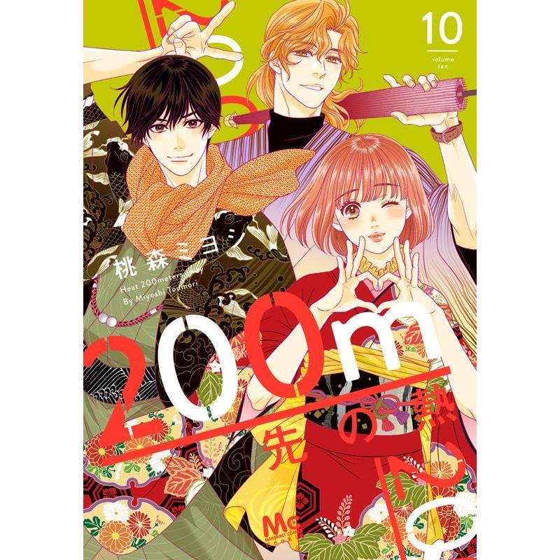桃森ミヨシ 200m先の熱 10 COMIC : タワーレコード Yahoo!店 - 通販 - Yahoo!ショッピング
