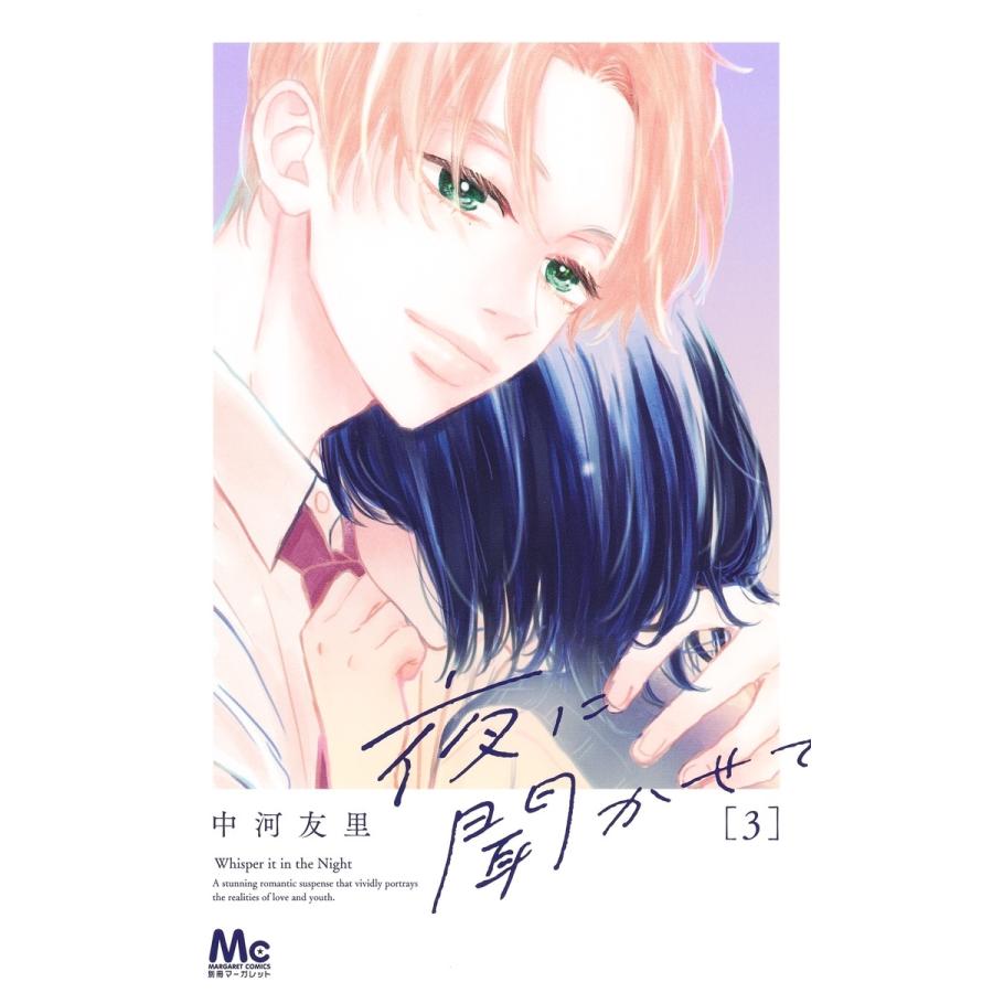 中河友里 夜に聞かせて 3 COMIC : タワーレコード Yahoo!店 - 通販 - Yahoo!ショッピング