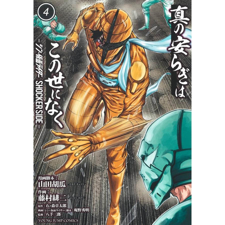 藤村緋二 真の安らぎはこの世になく 4 ―シン・仮面ライダー SHOCKER SIDE― COMIC : タワーレコード Yahoo!店 - 通販 - Yahoo!ショッピング