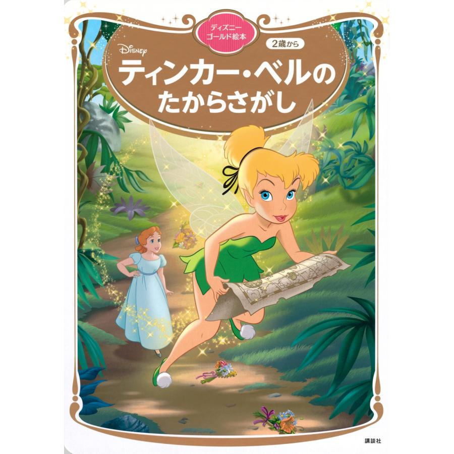 講談社 ティンカー・ベルの たからさがし ディズニーゴールド絵本 Mook : タワーレコード Yahoo!店 - 通販 - Yahoo!ショッピング