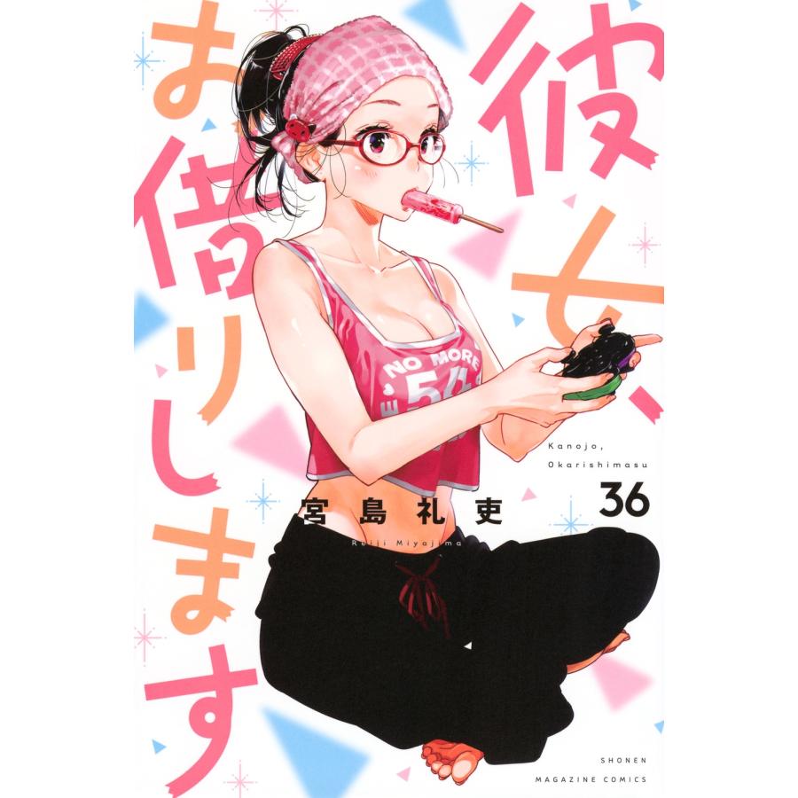 宮島礼吏 彼女、お借りします(36) COMIC : タワーレコード Yahoo!店 - 通販 - Yahoo!ショッピング