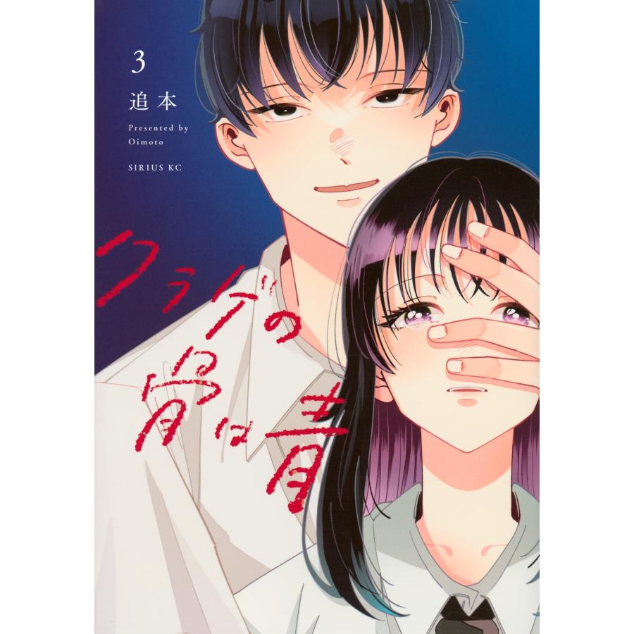 追本 クラゲの骨は青(3) COMIC : タワーレコード Yahoo!店 - 通販 - Yahoo!ショッピング