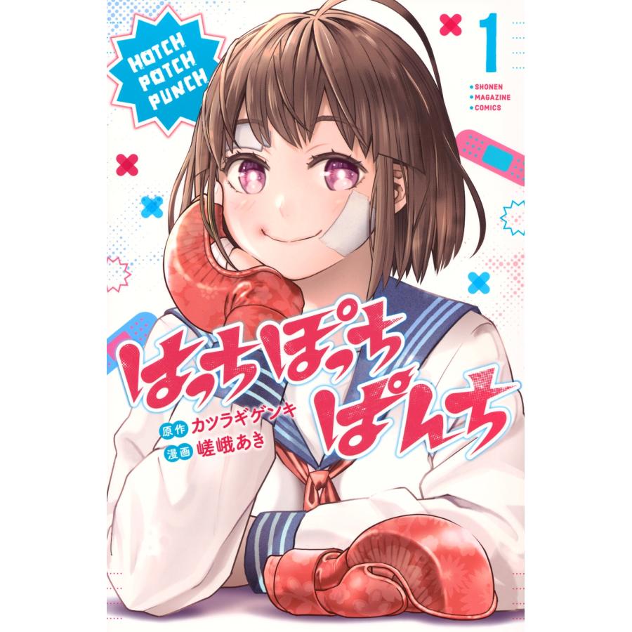 嵯峨あき はっちぽっちぱんち(1) COMIC : タワーレコード Yahoo!店 - 通販 - Yahoo!ショッピング