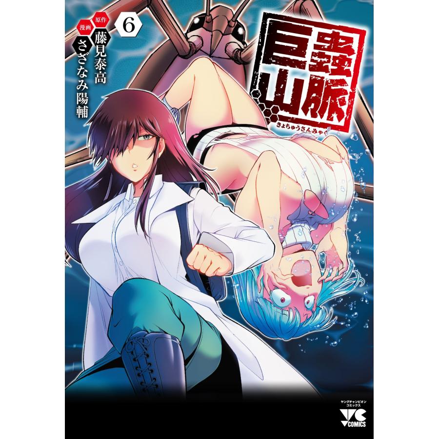 藤見泰高 巨蟲山脈 6 (6) COMIC : タワーレコード Yahoo!店 - 通販 - Yahoo!ショッピング