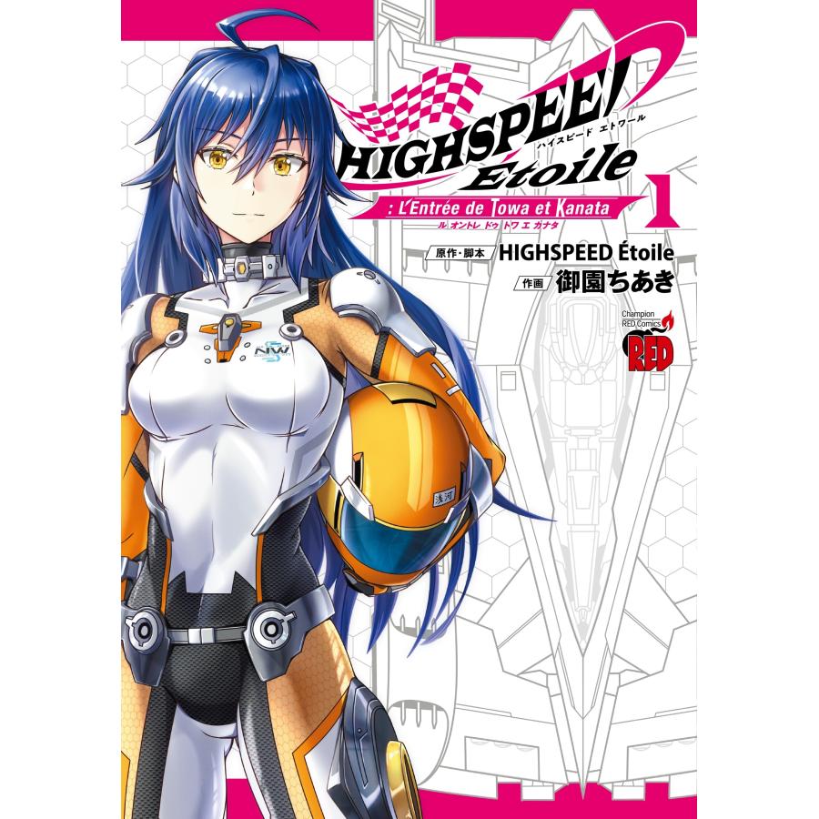 HIGHSPEED Etoile Etoile: L’Entree de Towa et Kanata 1 (1) COMIC : タワーレコード Yahoo!店 - 通販 - Yahoo ...
