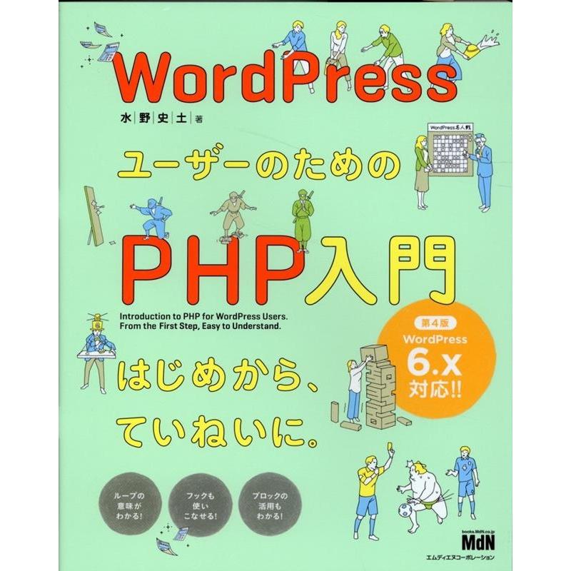 水野史土 WordPressユーザーのためのPHP入門 はじめから、ていねいに。 第4版 Book : タワーレコード Yahoo!店 - 通販 - Yahoo!ショッピング