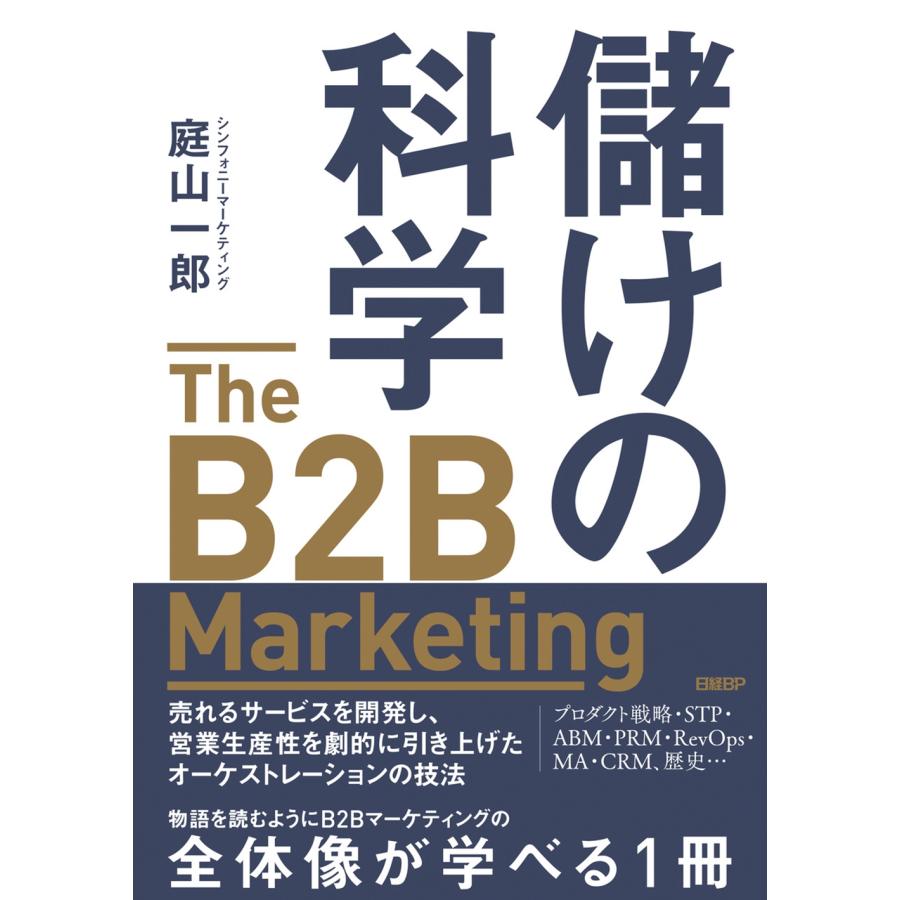 庭山一郎 儲けの科学 The B2B Marketing(ザ・B2Bマーケティング) 売れるサービスを開発し、営業生産性を劇的に引き上げ Book : タワーレコード Yahoo!店 - 通販 ...