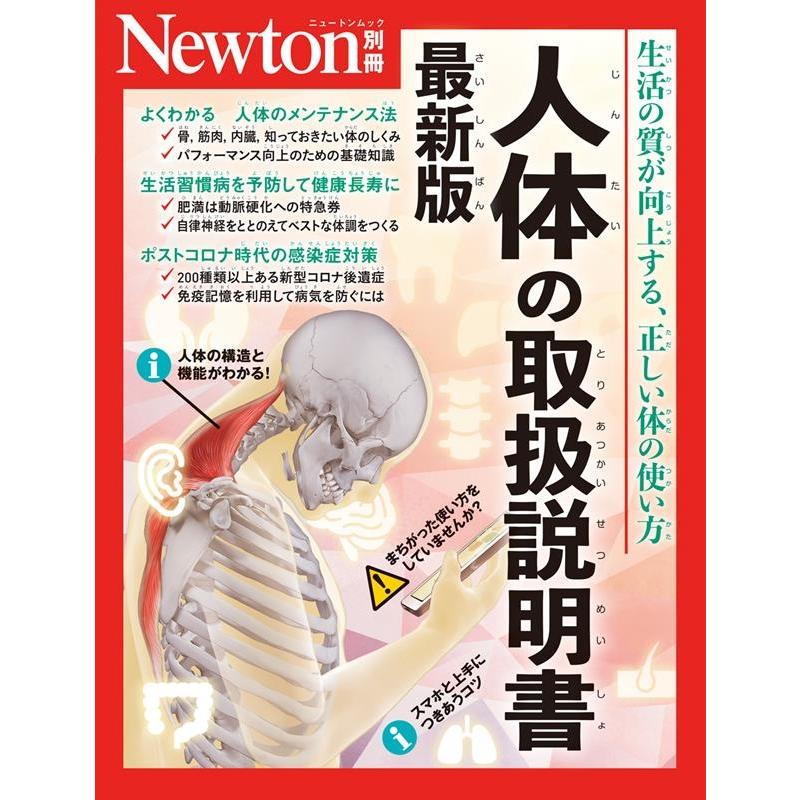 Newton別冊 人体の取扱説明書 最新版 Mook : タワーレコード Yahoo!店 - 通販 - Yahoo!ショッピング