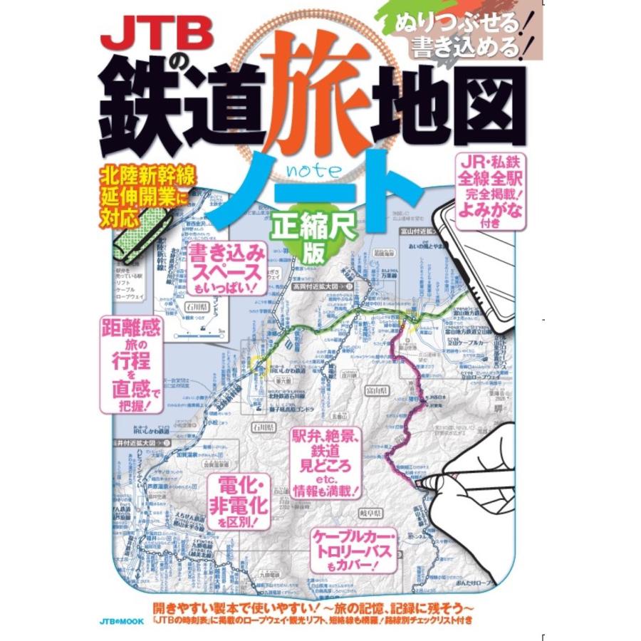 JTB時刻表 編集部 JTBの鉄道旅地図ノート 正縮尺版 Mook : 6300668 : タワーレコード Yahoo!店 - 通販 - Yahoo!ショッピング