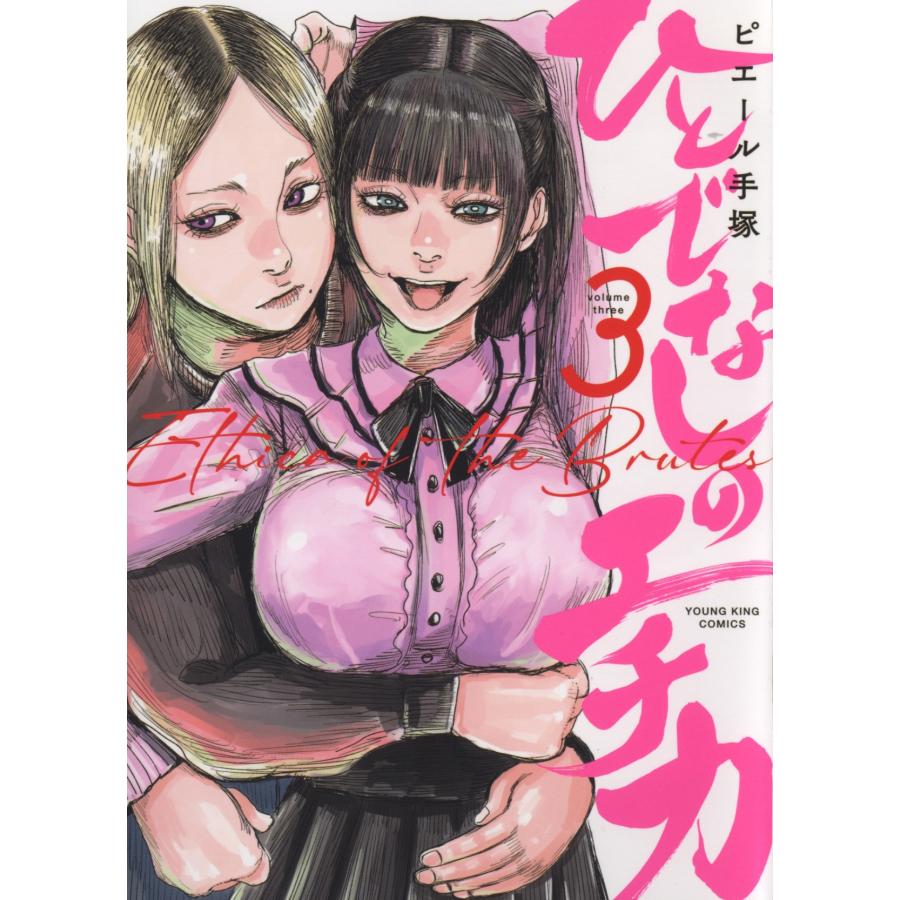 ピエール手塚 ひとでなしのエチカ 3 (3巻) COMIC : タワーレコード Yahoo!店 - 通販 - Yahoo!ショッピング