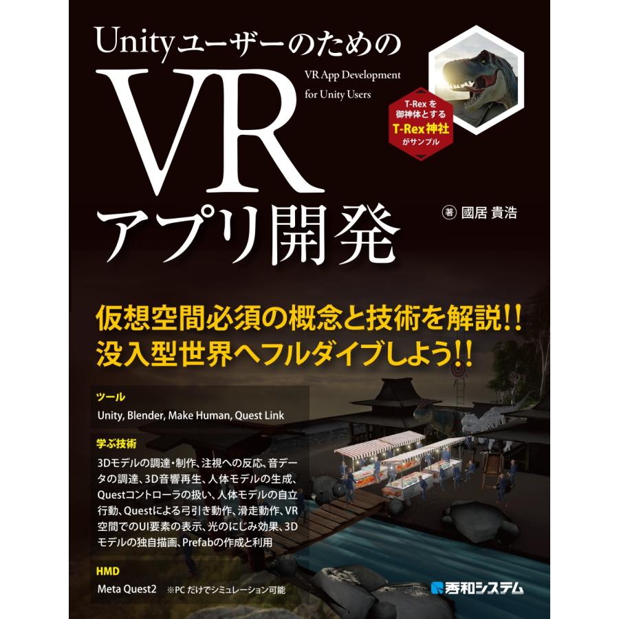 國居貴浩 UnityユーザーのためのVRアプリ開発 Book : 6302195 : タワーレコード Yahoo!店 - 通販 - Yahoo!ショッピング