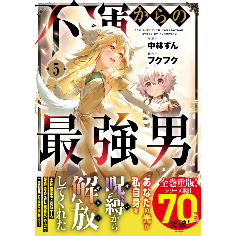 中林ずん 不運からの最強男 5 COMIC : タワーレコード Yahoo!店 - 通販 - Yahoo!ショッピング