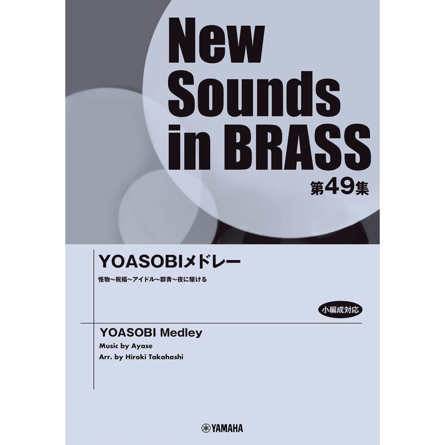 高橋宏樹 New Sounds in Brass NSB第49集 YOASOBIメドレー Book : タワーレコード Yahoo!店 - 通販 - Yahoo!ショッピング