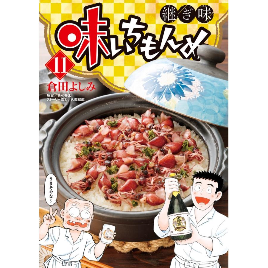 倉田よしみ 味いちもんめ 継ぎ味 (11) COMIC : 6306544 : タワーレコード Yahoo!店 - 通販 - Yahoo!ショッピング