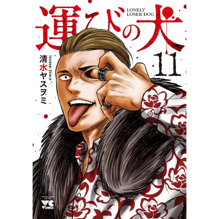 清水ヤスヲミ 運びの犬 11 (11) COMIC : タワーレコード Yahoo!店 - 通販 - Yahoo!ショッピング