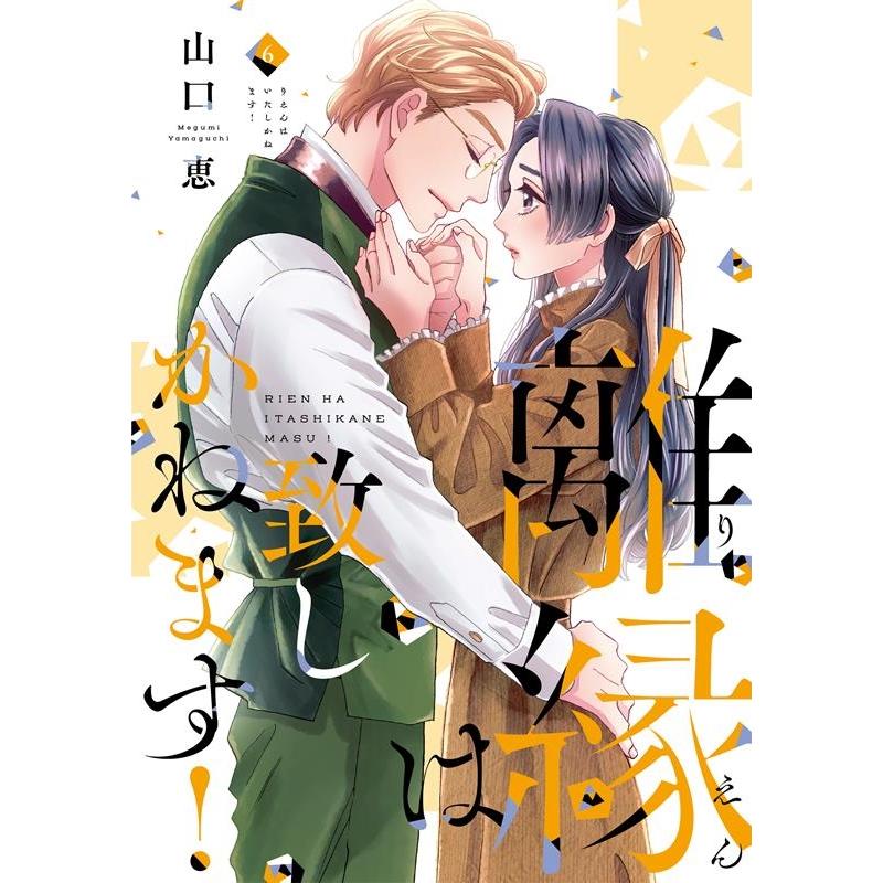 山口恵 離縁は致しかねます! 6 Only Lips comics COMIC : タワーレコード Yahoo!店 - 通販 - Yahoo!ショッピング