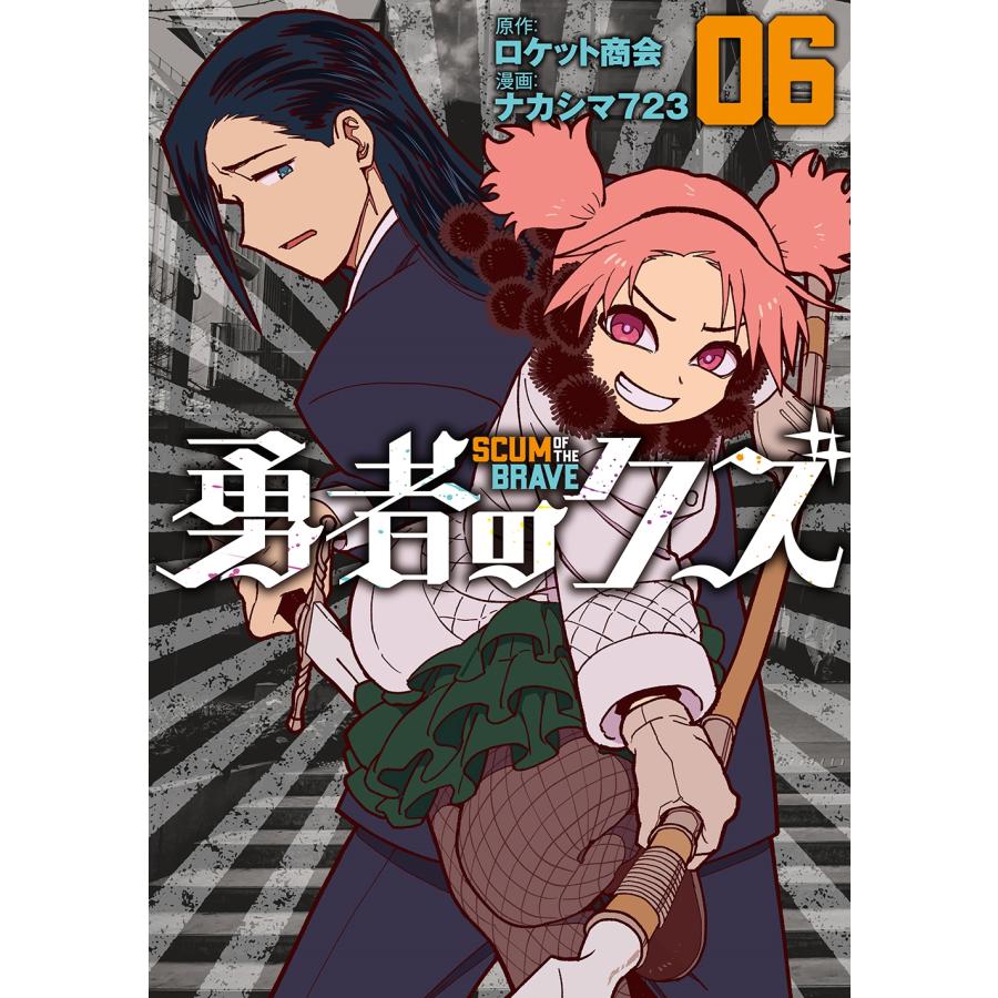 ナカシマ723 勇者のクズ (6巻) COMIC : タワーレコード Yahoo!店 - 通販 - Yahoo!ショッピング