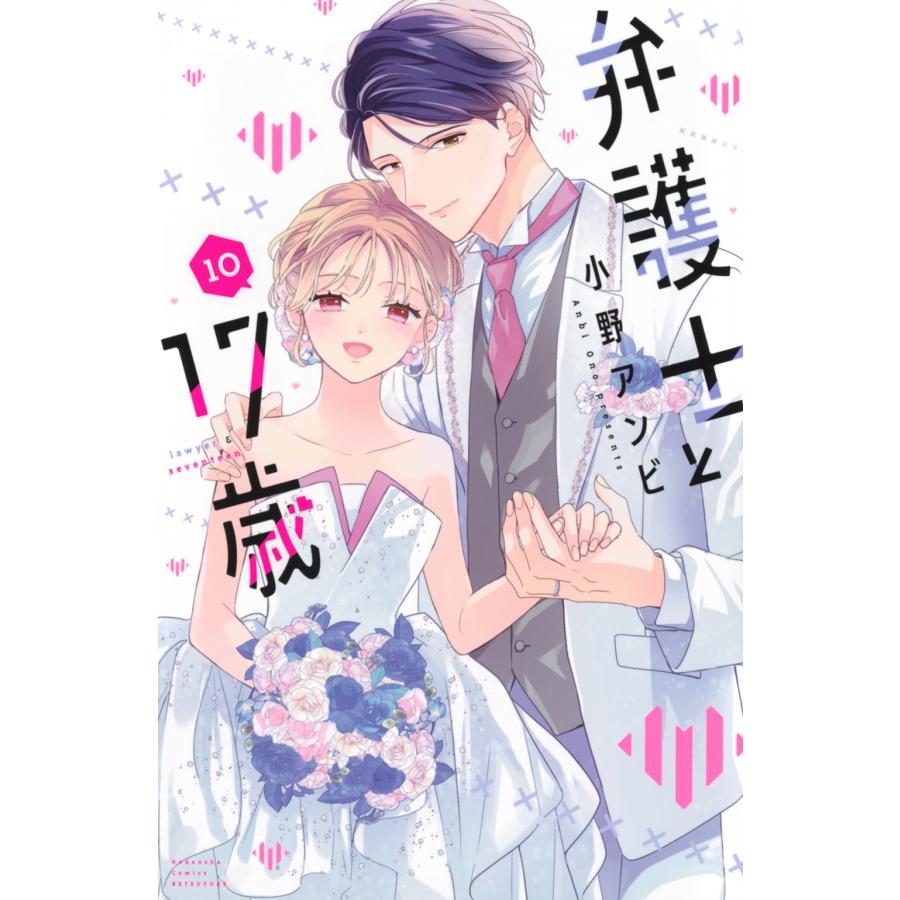 小野アンビ 弁護士と17歳(10) COMIC : 6310160 : タワーレコード Yahoo!店 - 通販 - Yahoo!ショッピング