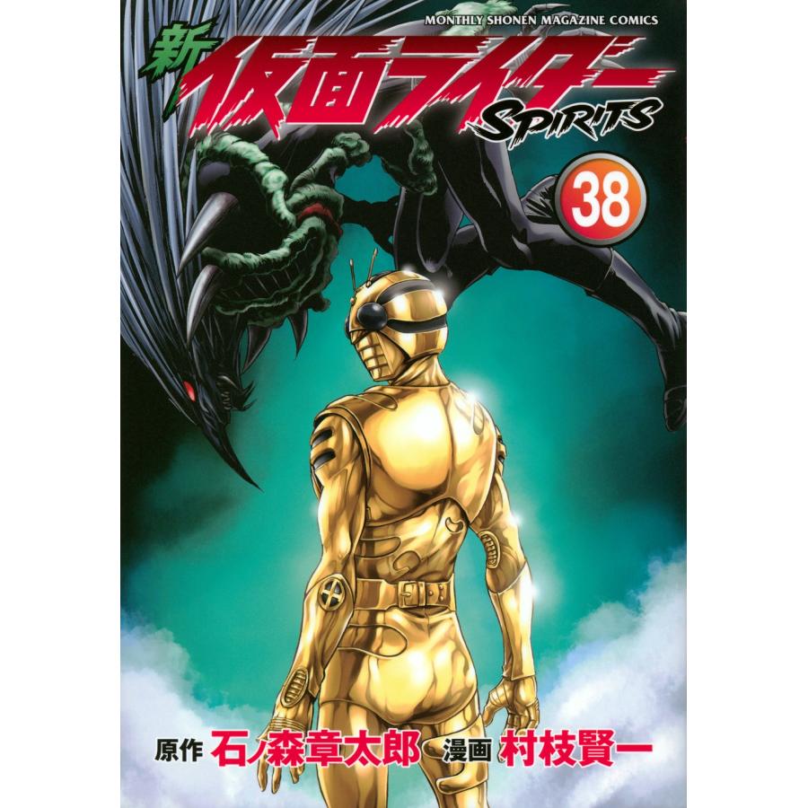 村枝賢一 新 仮面ライダーSPIRITS(38) COMIC : 6312150 : タワーレコード Yahoo!店 - 通販 - Yahoo!ショッピング