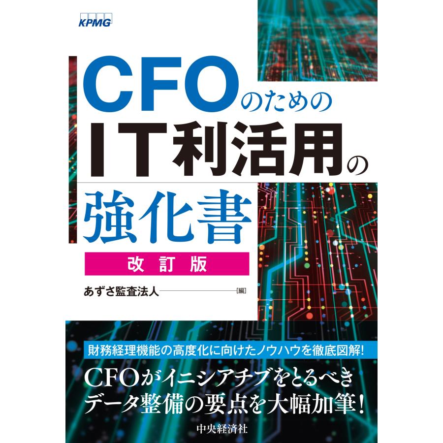 あずさ監査法人 CFOのためのIT利活用の強化書〈改訂版〉 Book : タワーレコード Yahoo!店 - 通販 - Yahoo!ショッピング