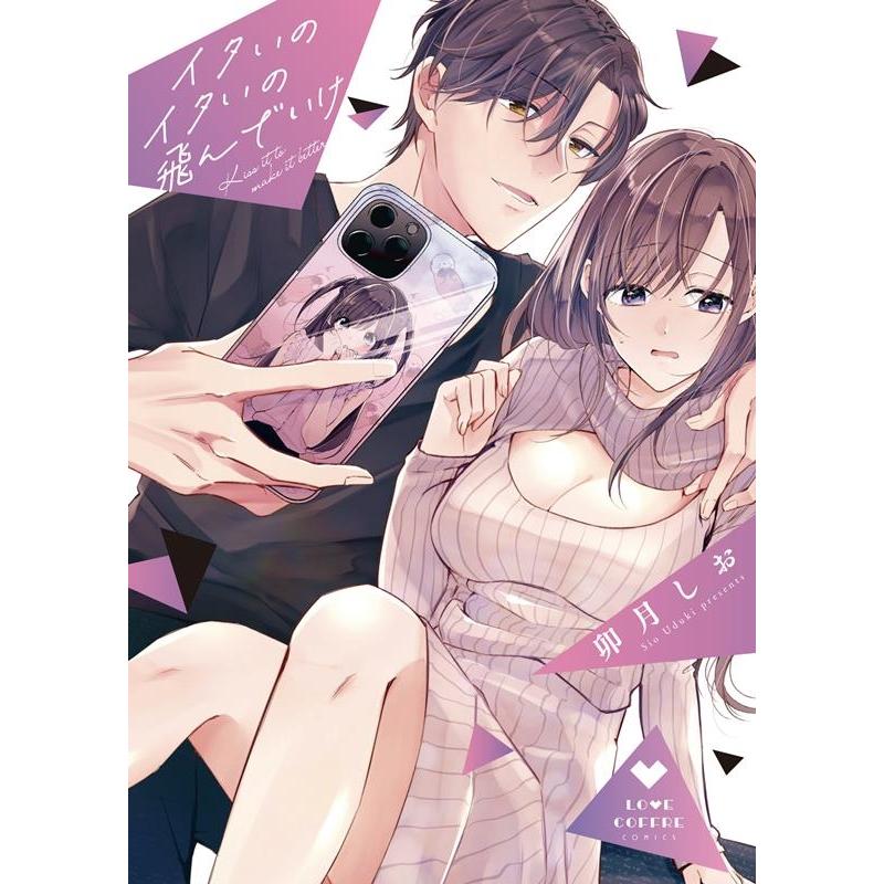 卯月しお イタいのイタいの飛んでいけ LOVE COFFRE COMICS COMIC : タワーレコード Yahoo!店 - 通販 - Yahoo!ショッピング