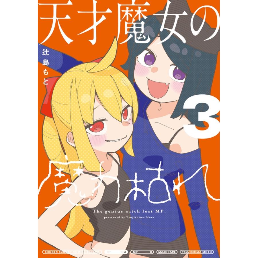 辻島もと 天才魔女の魔力枯れ (3) COMIC : タワーレコード Yahoo!店 - 通販 - Yahoo!ショッピング