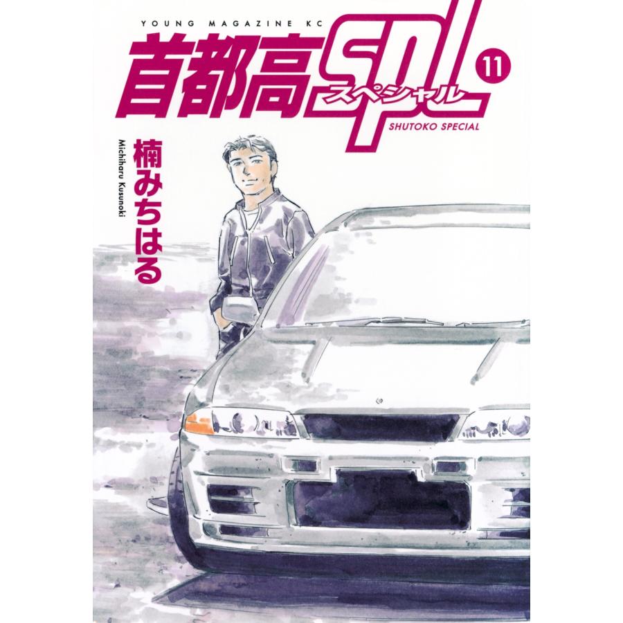 楠みちはる 首都高SPL(11) COMIC : 6320682 : タワーレコード Yahoo!店 - 通販 - Yahoo!ショッピング