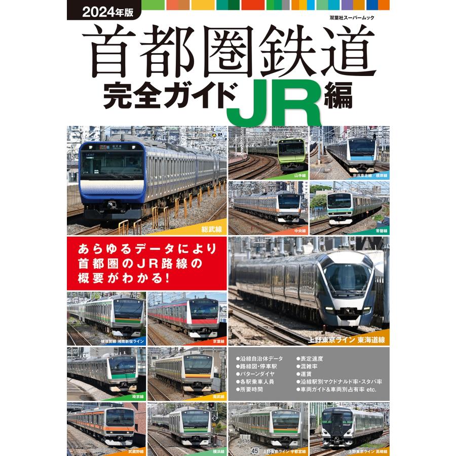 首都圏鉄道完全ガイドJR編2024年版 Mook : タワーレコード Yahoo!店 - 通販 - Yahoo!ショッピング