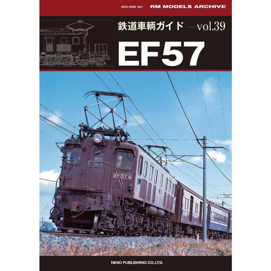 鉄道車輌ガイド Vol.39 EF57 Book : タワーレコード Yahoo!店 - 通販 - Yahoo!ショッピング